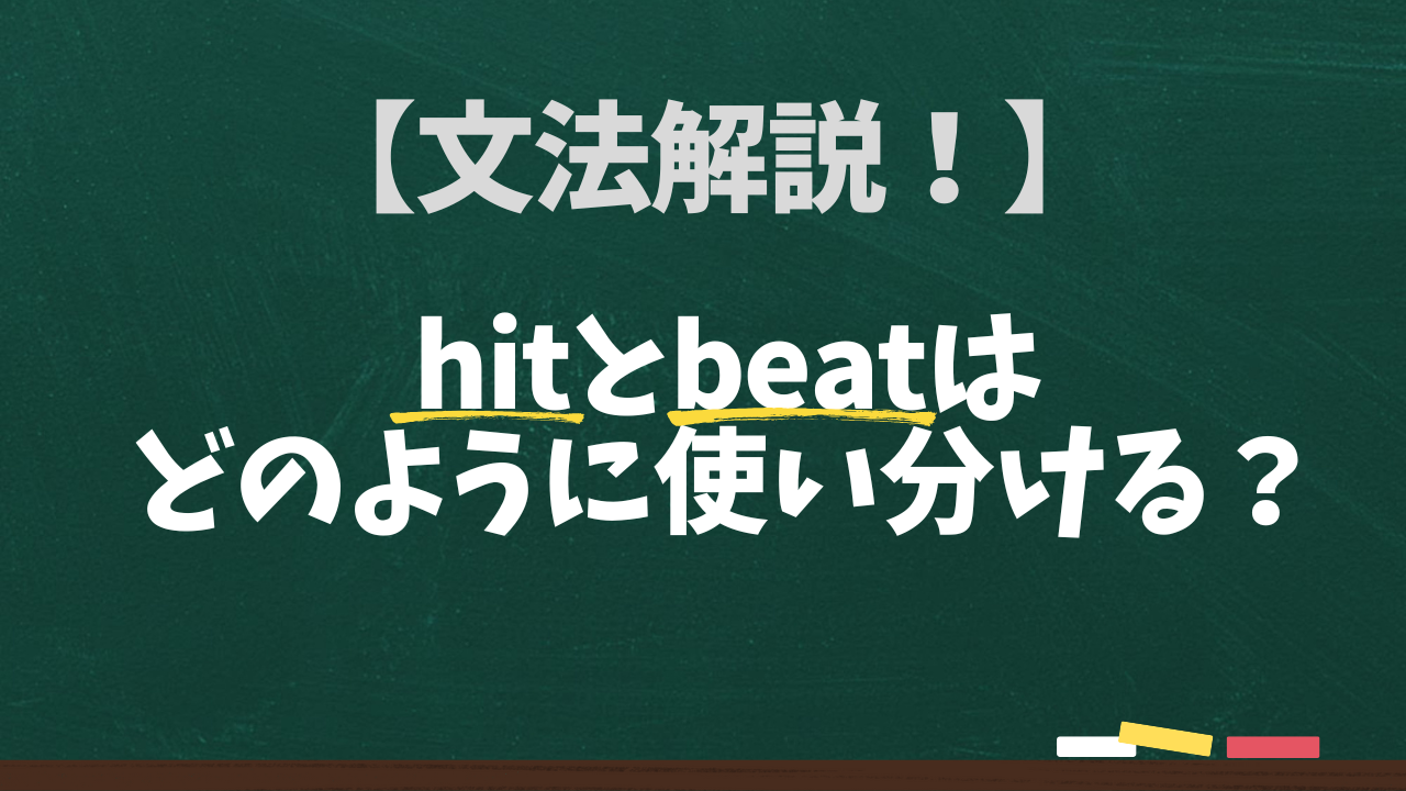 【英文法解説！】hitとbeatはどのように使い分ける？ | いしゅーの英語ブログ！
