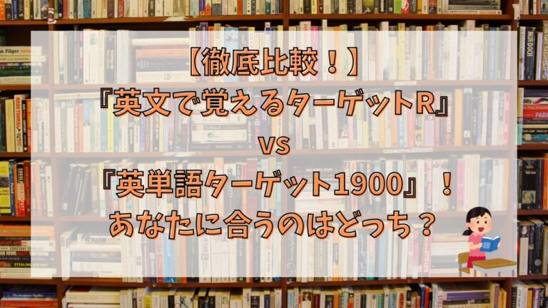 【徹底比較】『英文で覚えるターゲットR』vs『英単語ターゲット1900』！あなたに合うのはどっち？ | いしゅーの英語ブログ！